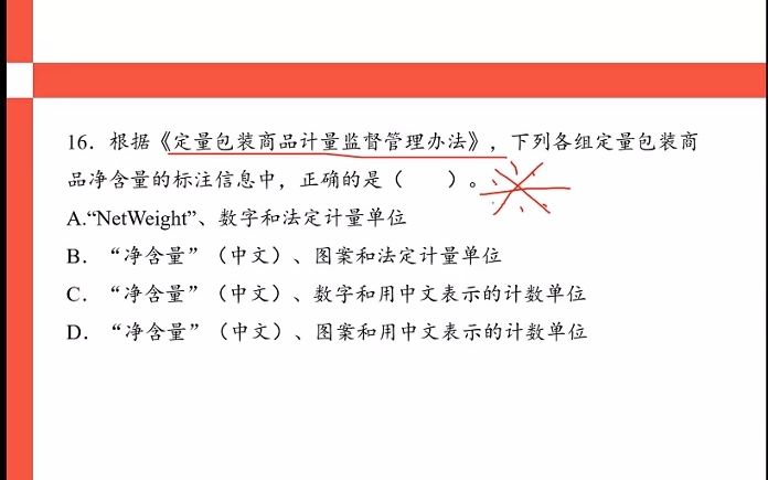 16、根据定量包装商品计量监督管理办法 下列各组定量包装