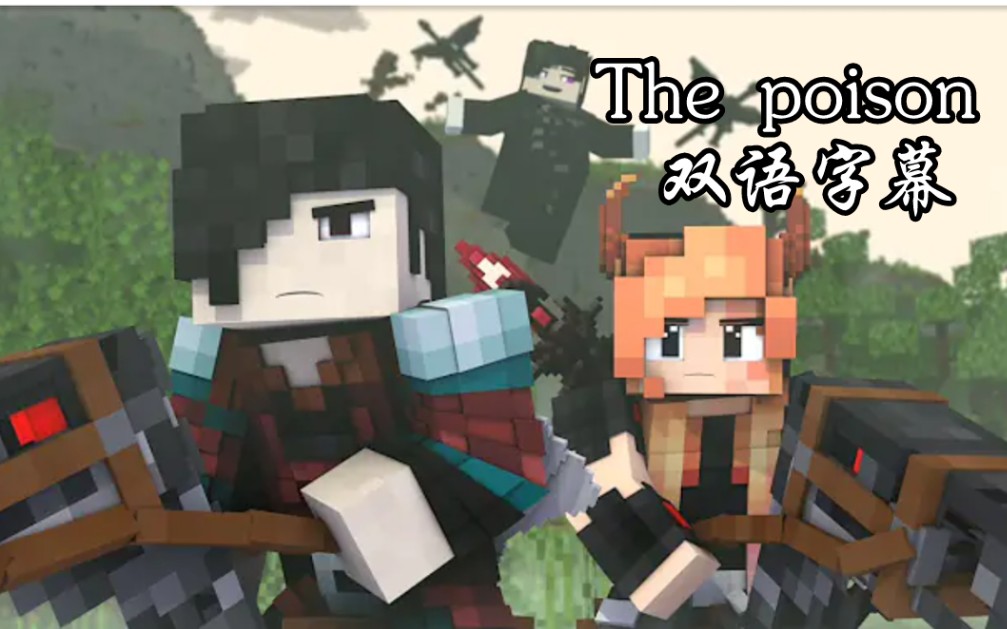 【Rainimator】我的世界MV:毒药 the poison (双语字幕)