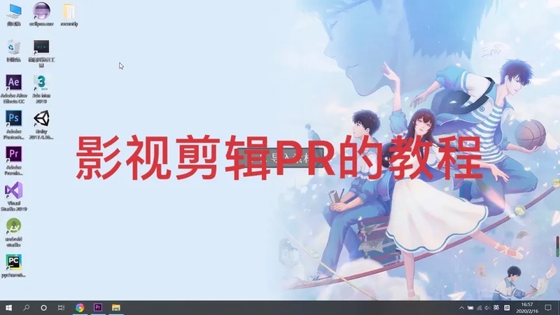 pr的教程与实操,影视制作解说的必备软件