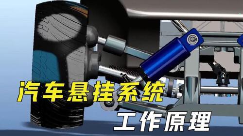 汽车悬挂系统有多牛?在颠簸的路面上也能如履平地,什么原理?