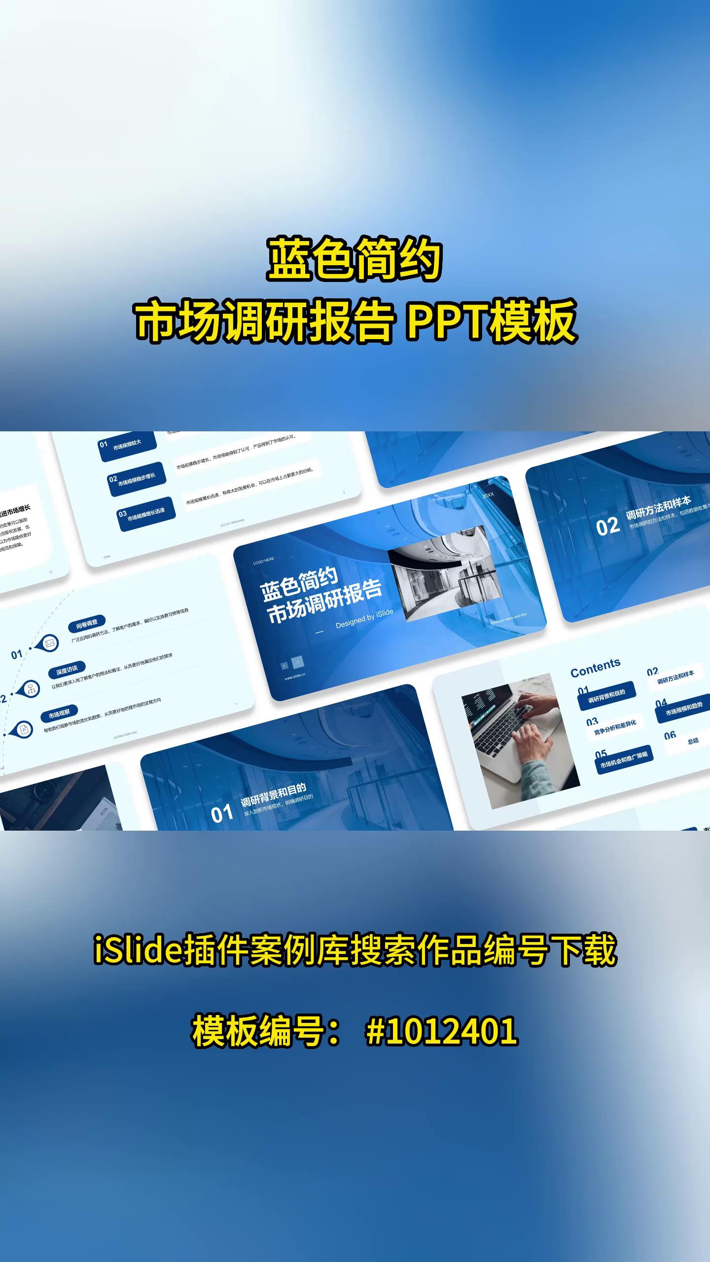 蓝色简约市场调研报告 PPT模板——模板编号: #1012401