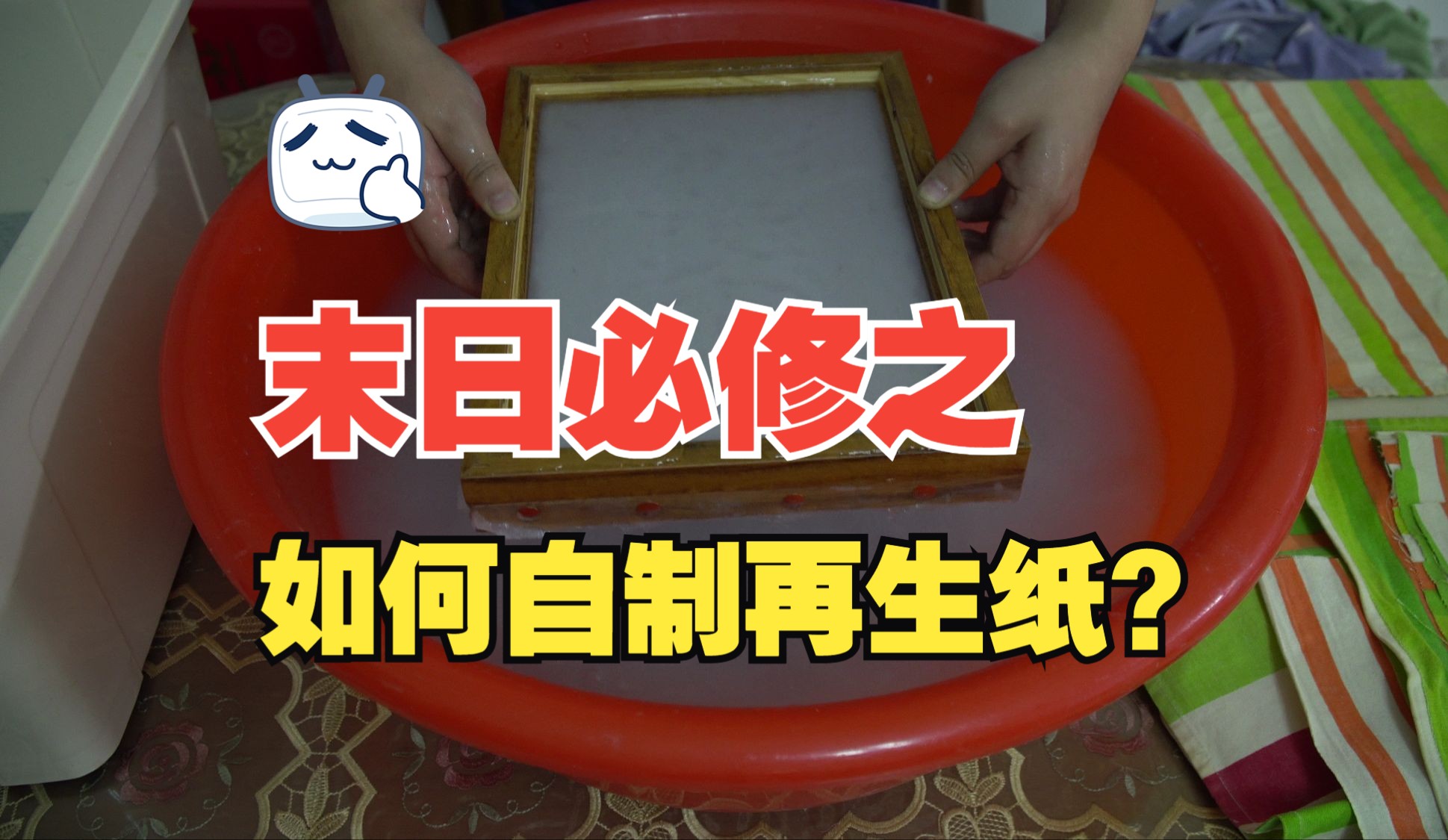 末日必修之如何自制再生纸?
