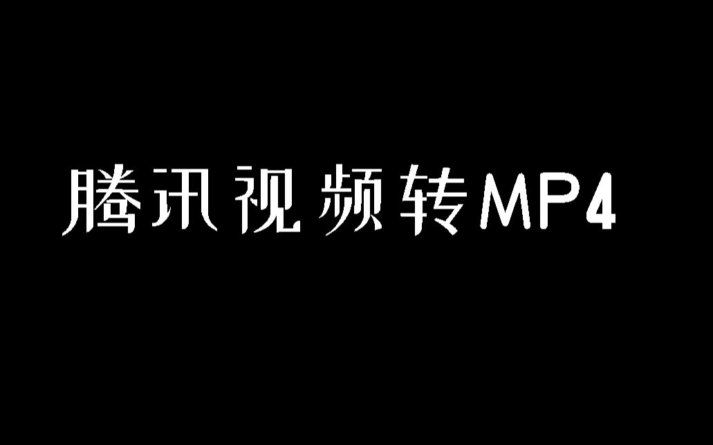 【最新方法】腾讯视频qlv格式转换MP4教程