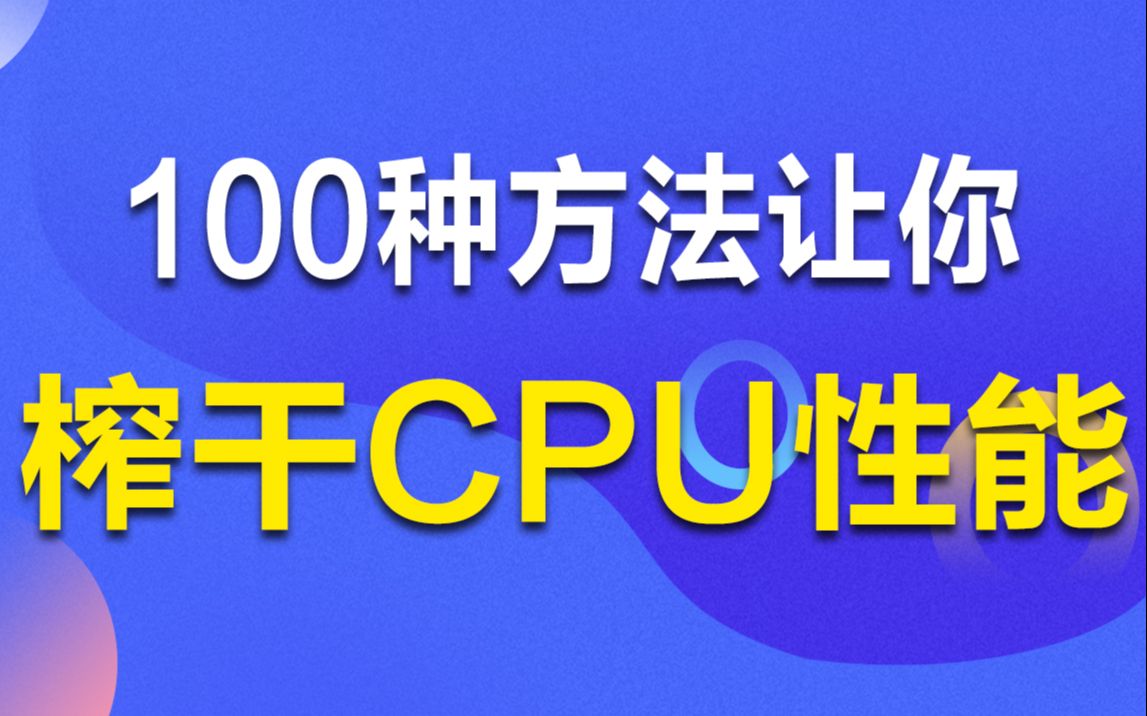 C/C++Linux服务器丨100种方法让你榨干CPU性能丨1.开发中用多线程...
