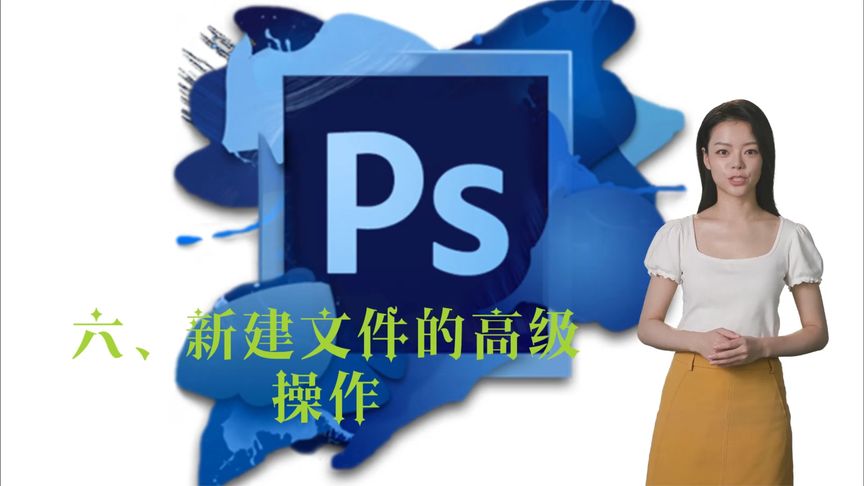 PS基本教程六新建文件的高级操作