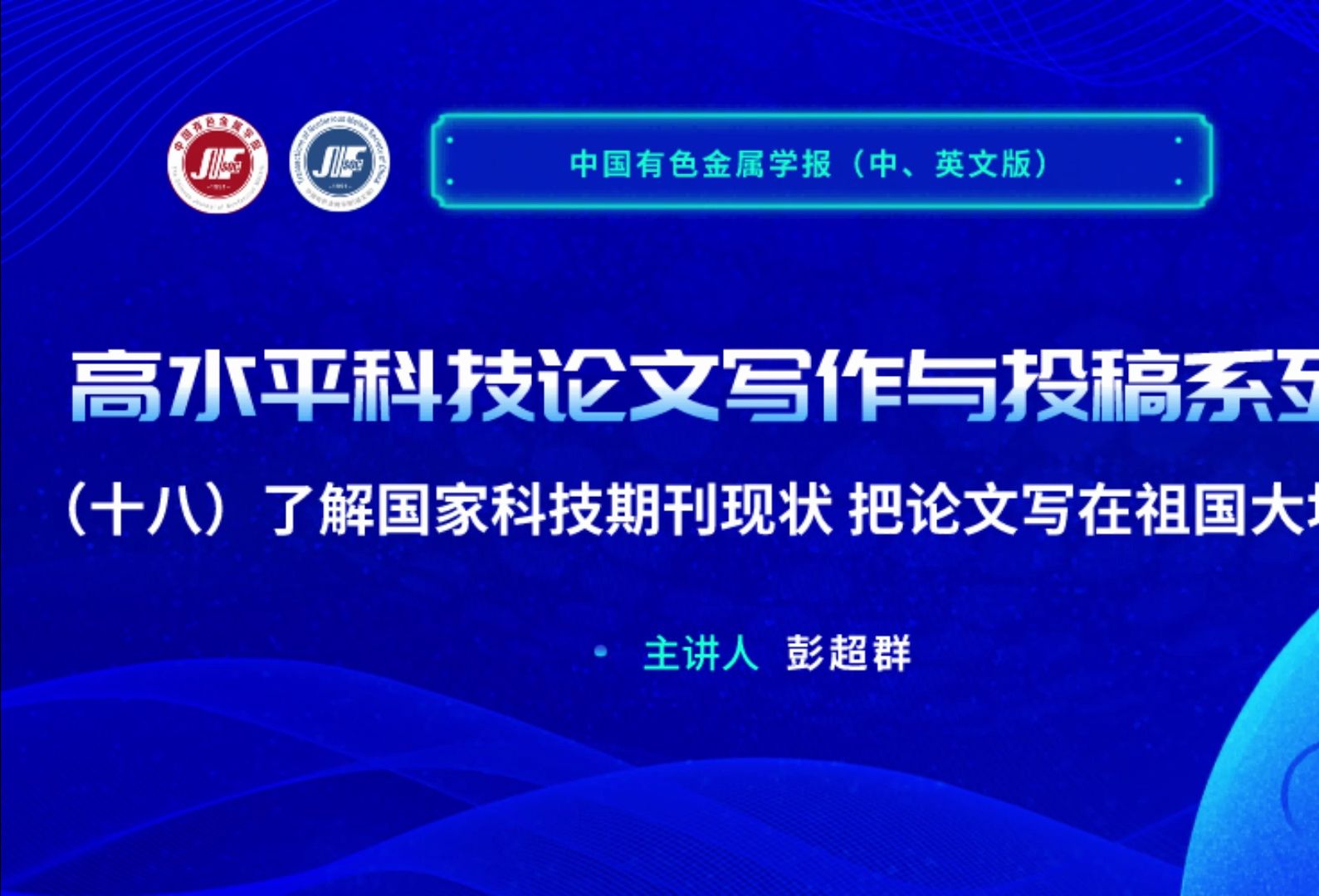 (十八)了解国家科技期刊现状 把论文写在祖国大地上