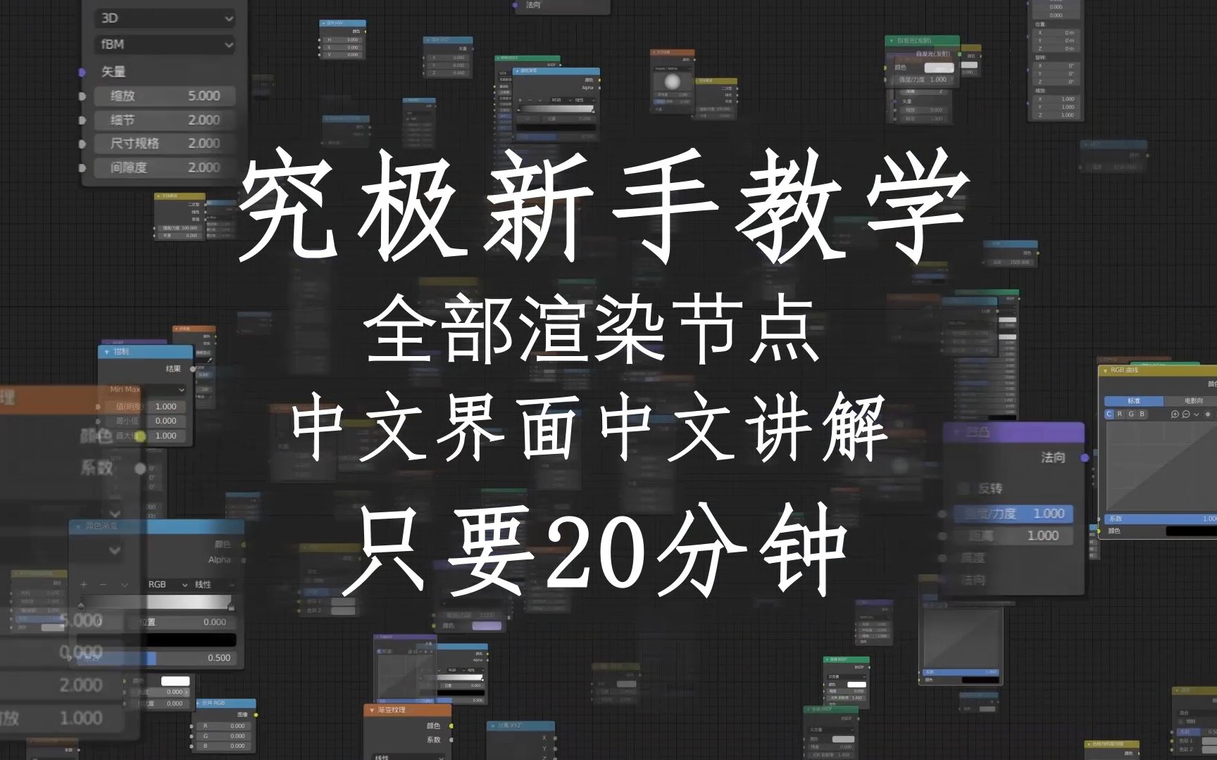 Blender 究极新手全部渲染节点教程,20分钟就会