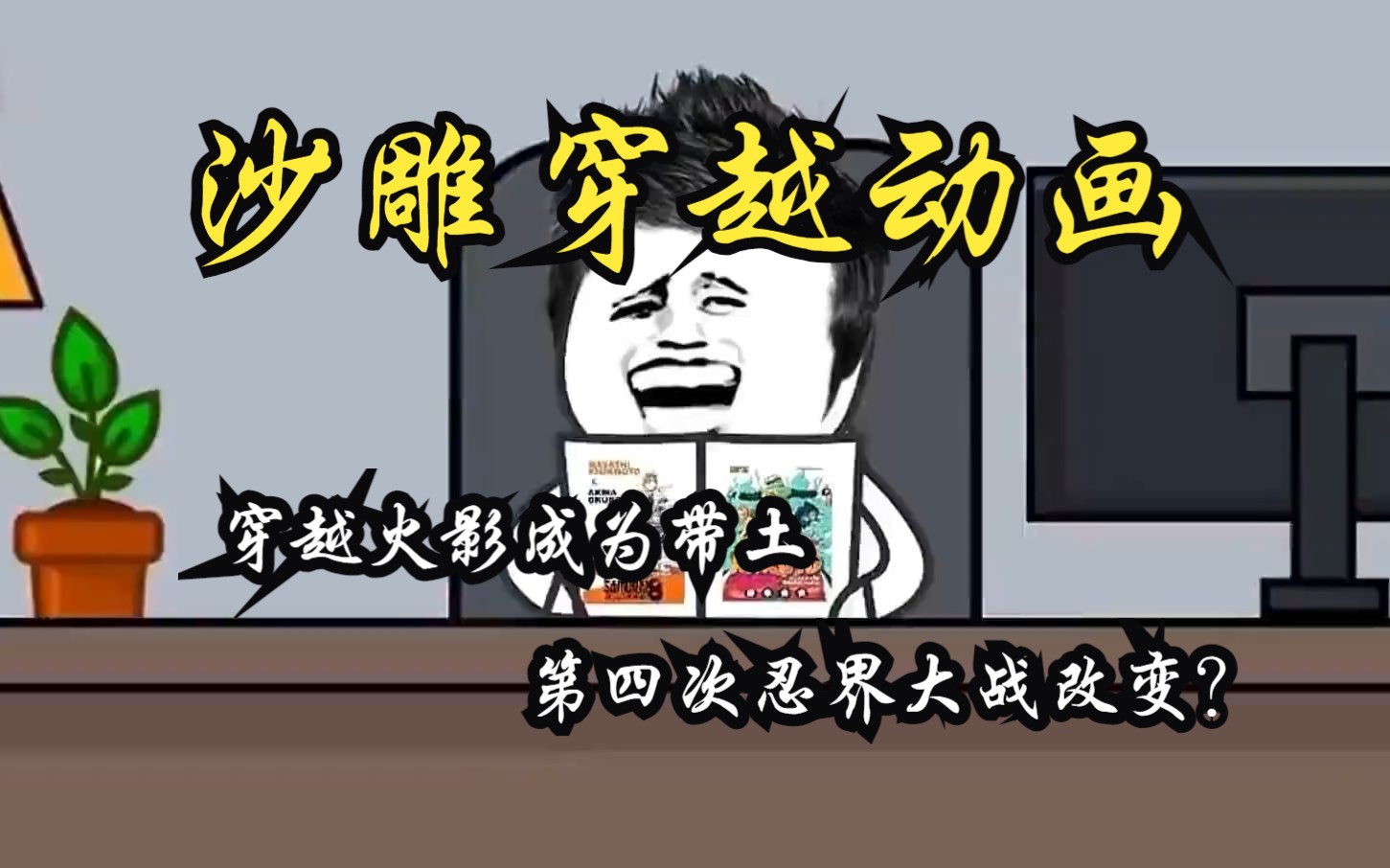 一口气看完沙雕动画:我穿越火影成为带土第四次忍界大战改变?爽看两...