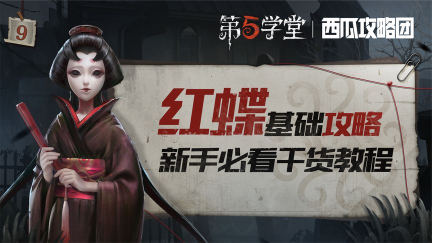 【第五人格】红蝶基础攻略,新手必看干货教程!