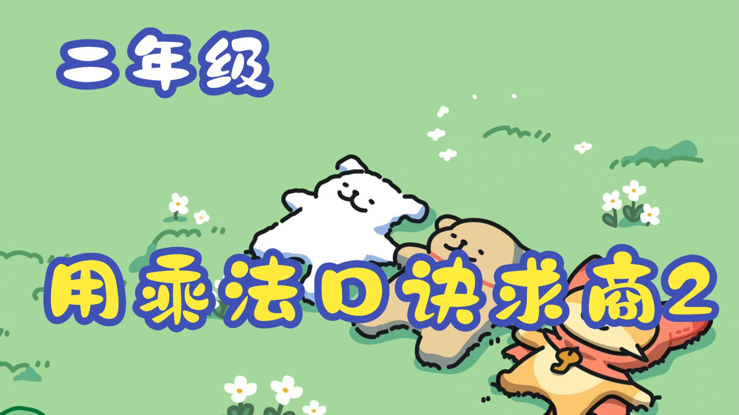 二年级-用乘法口诀求商2-20250905