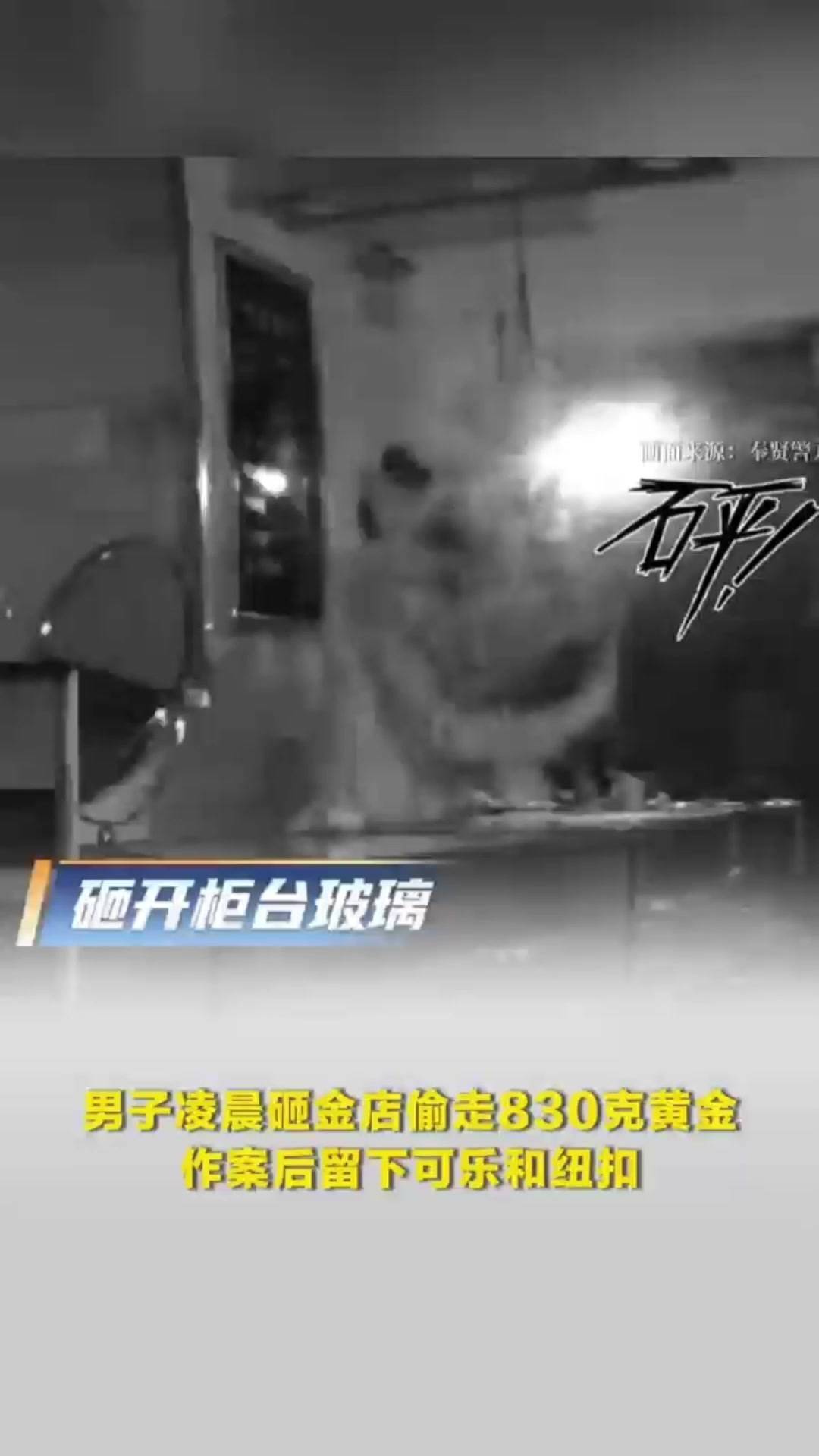 男子凌晨砸金店狂偷830克黄金,留下的可乐和纽扣成线索,当天被抓