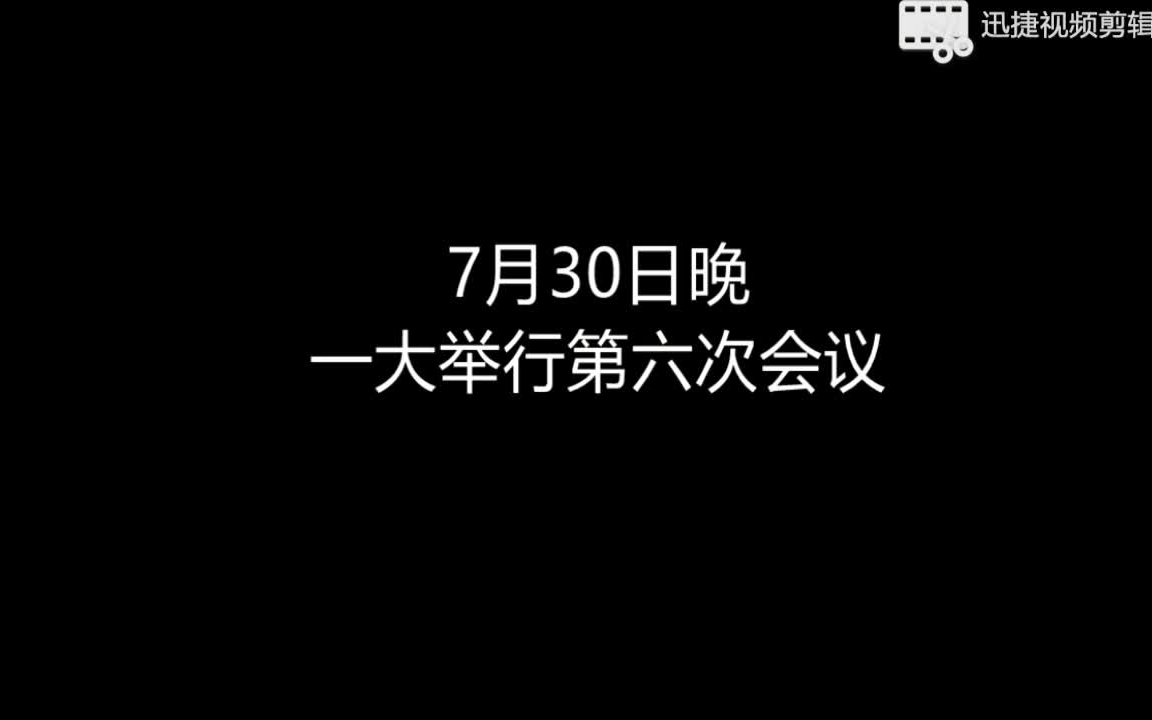 毛概微视频-党史-中共一大
