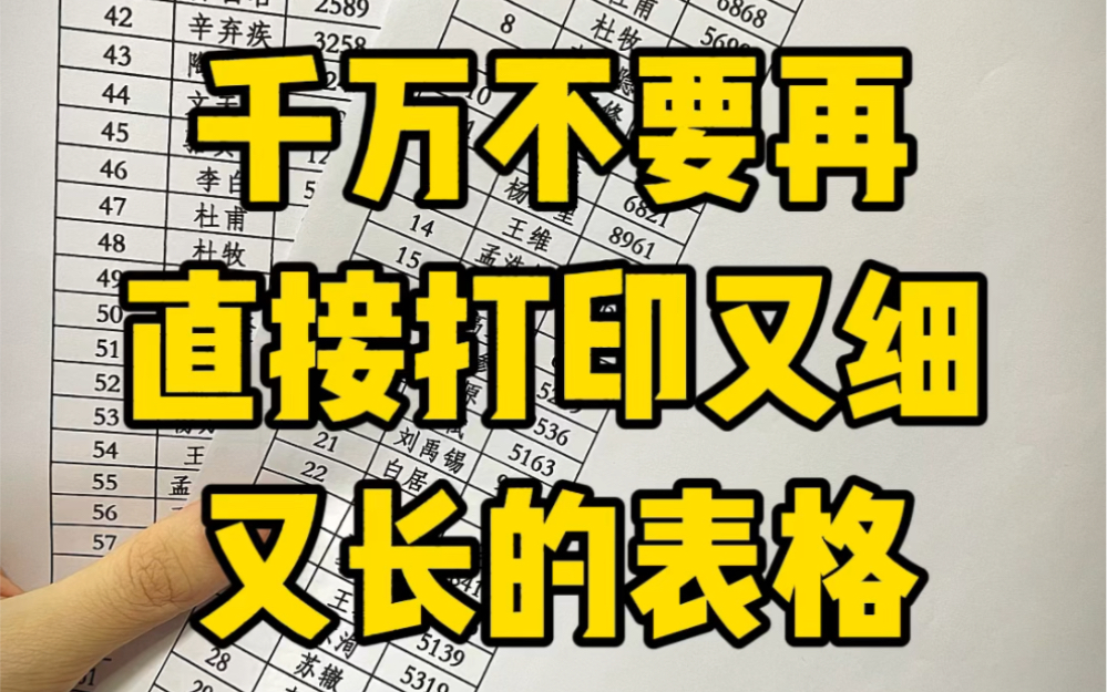 千万不要再直接打印又细又长的表格