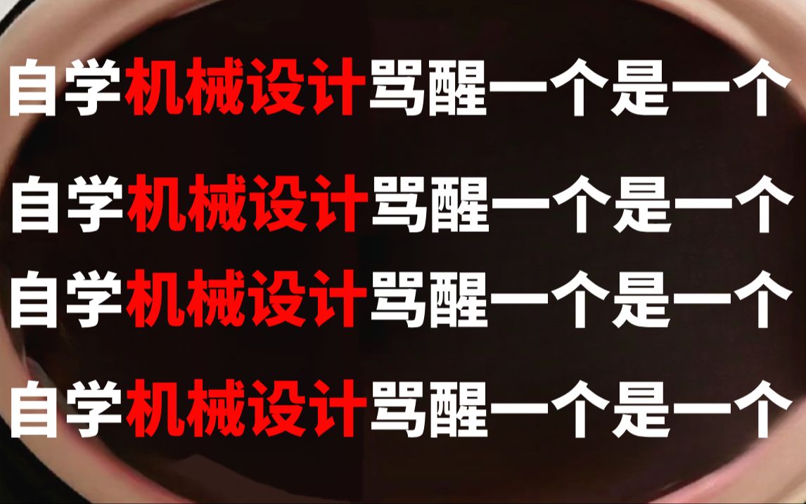 【全网最全】自学机械设计能救一个是一个!初学者小白少踩99%的坑!...
