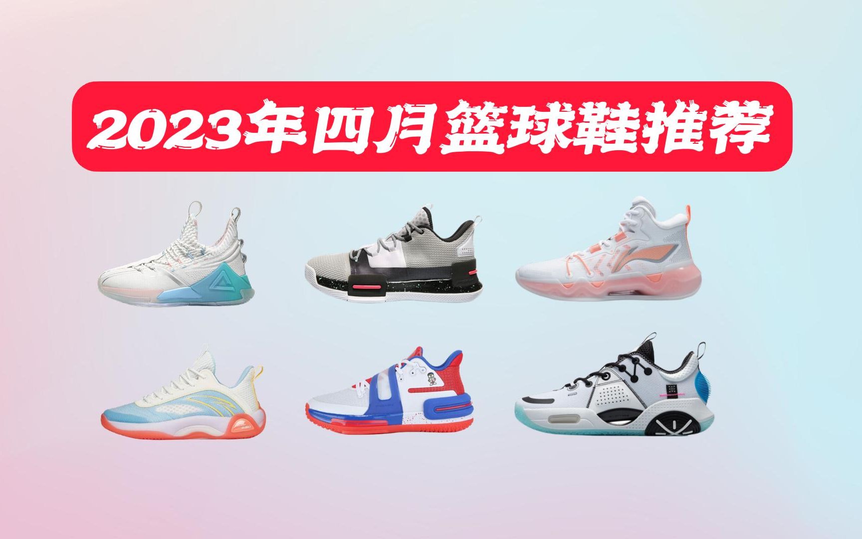 2023年4月,高性价比篮球鞋推荐,匹克/安踏/李宁,实战篮球鞋选购指南!