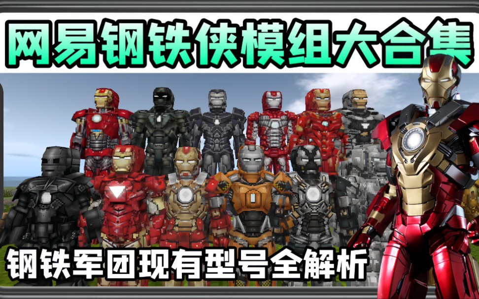 手机版我的世界钢铁侠模组全型号盘点性价比首选在MC组建钢铁军团！_哔哩哔哩bilibili_我的世界