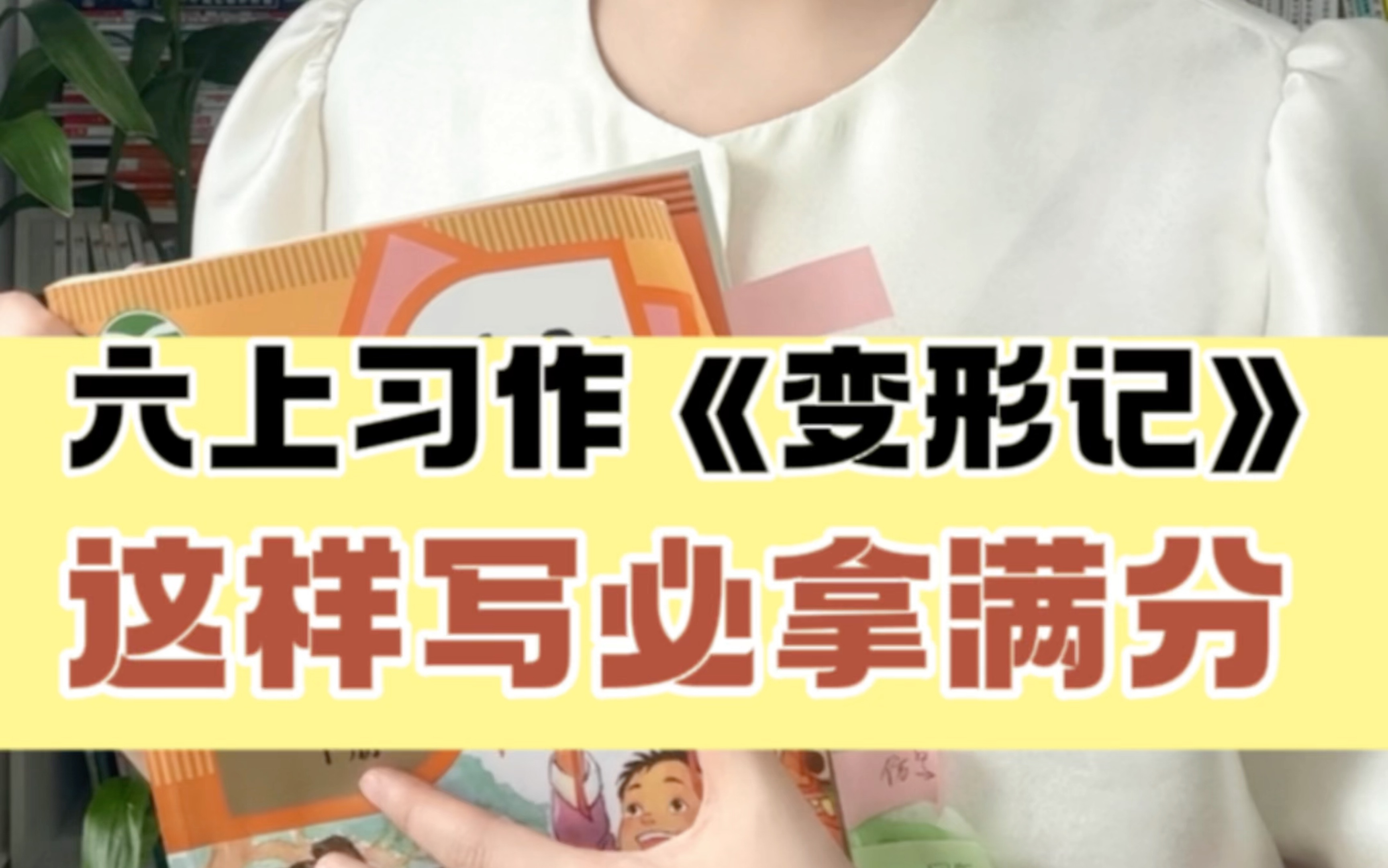 六上《变形记》这么写,能帮孩子快速开窍!和我系统学作文方法,欢迎...