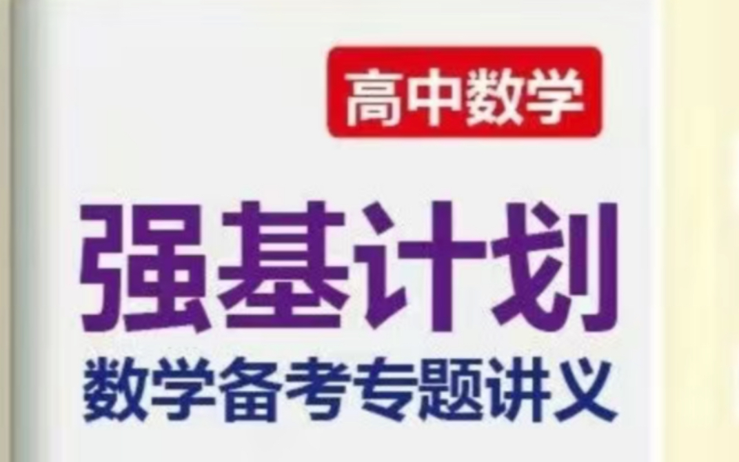 高中数学尖子生强基计划数学备考专题讲义高考复习资料解题方法