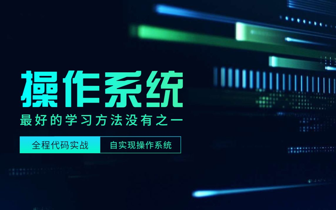 学习操作系统的最好方法(没有之一)就是自己写一个!这个视频手把手带...