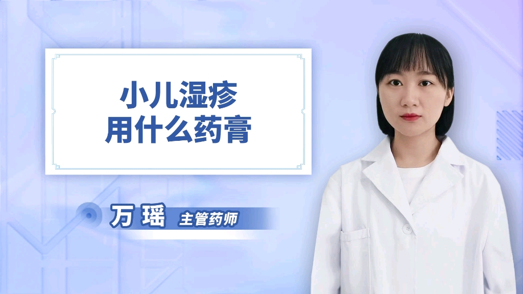 小儿湿疹用什么膏药