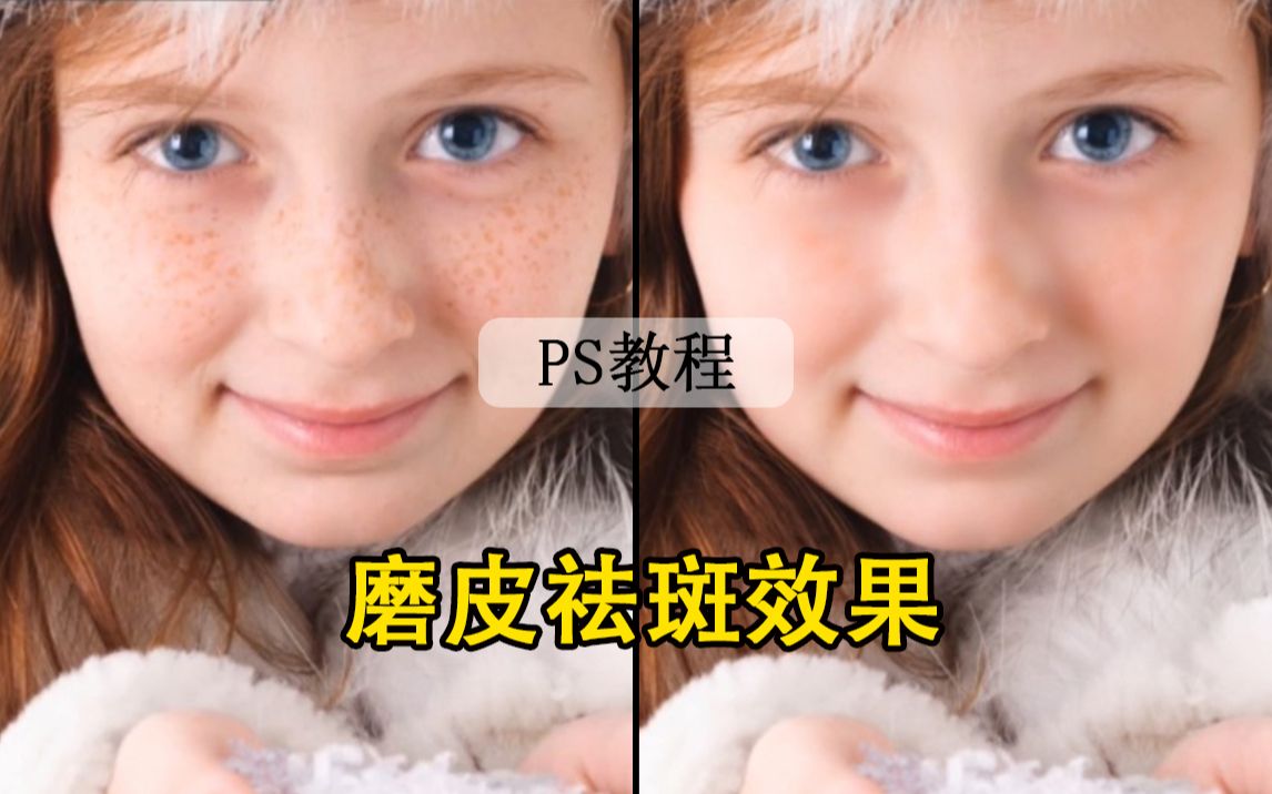 【PS教程】PS教你如何做出磨皮祛斑效果