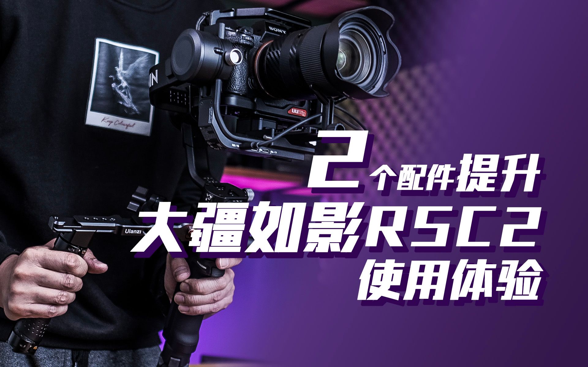 2个配件提升大疆如影RSC2的使用体验