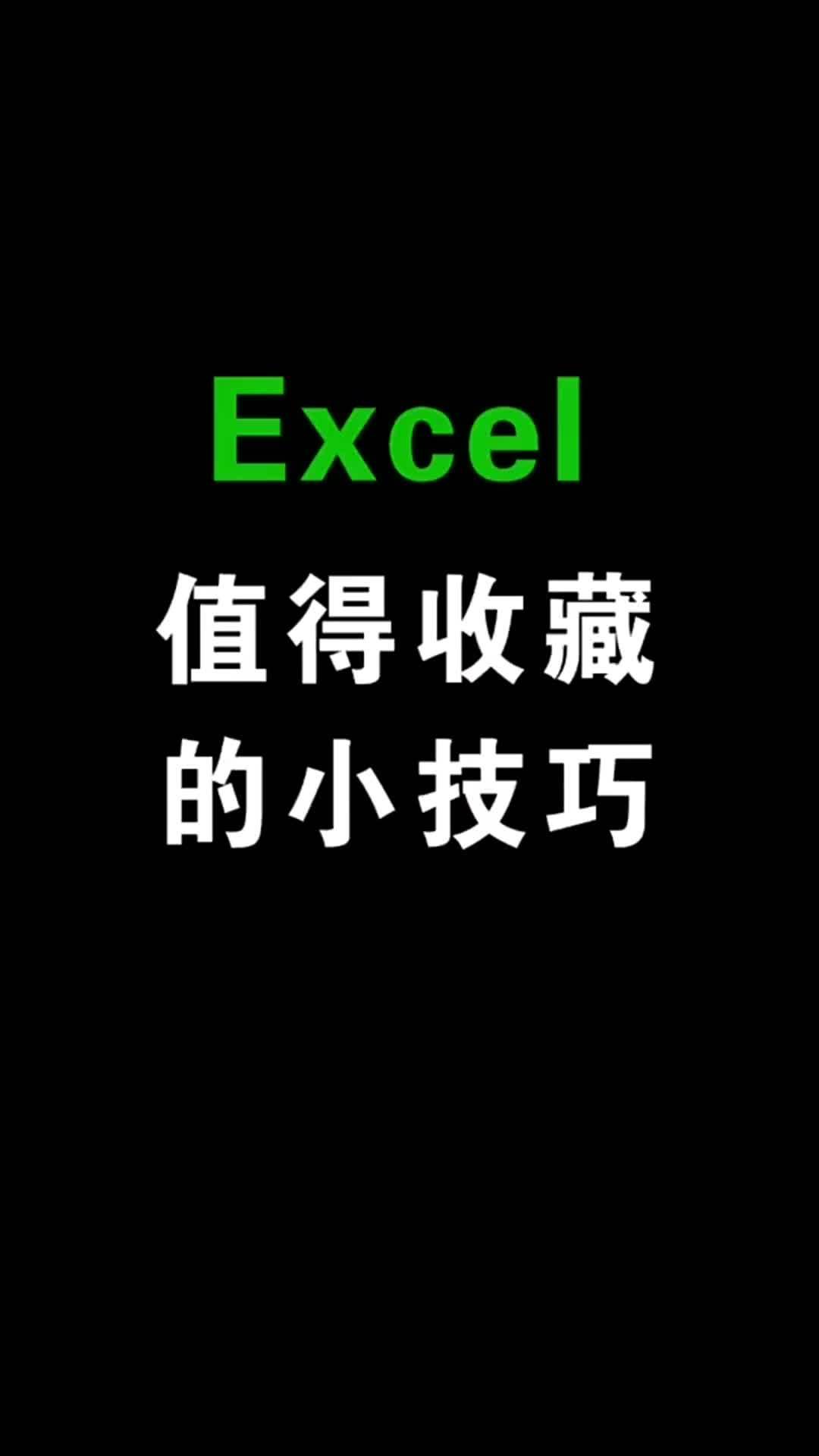 值得收藏的Excel小技巧