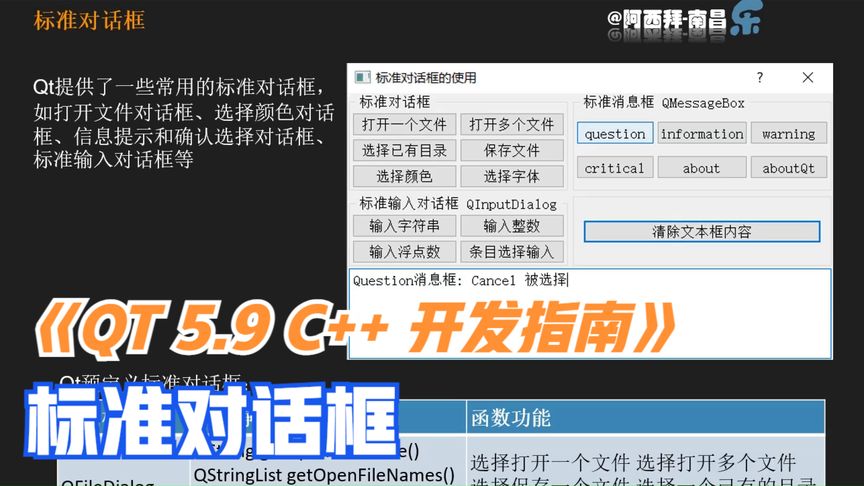 《Qt 5.9 C++ 开发指南》标准对话框