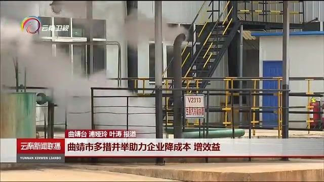 曲靖市多措并举助力企业降成本 增效益