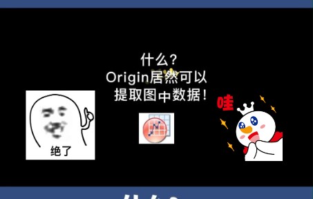 【科研工具】Origin隐藏功能——提取图中数据
