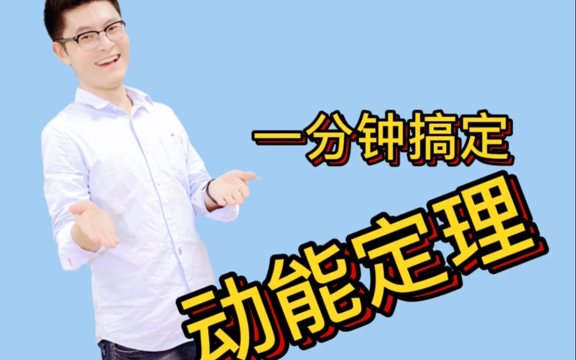 萌哥来啦!一分钟搞定动能定理!