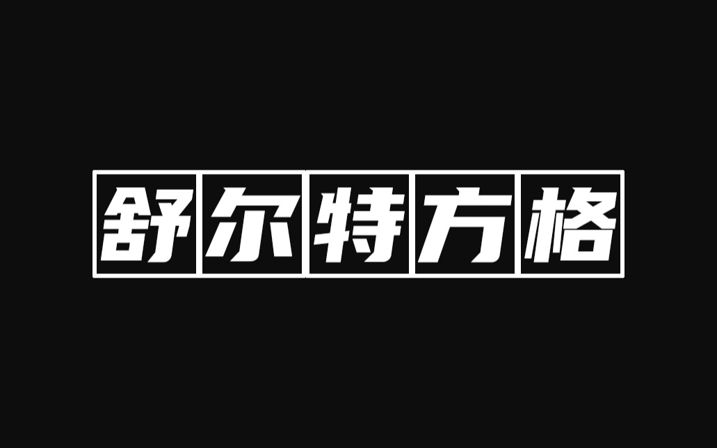 舒尔特方格真的有用吗