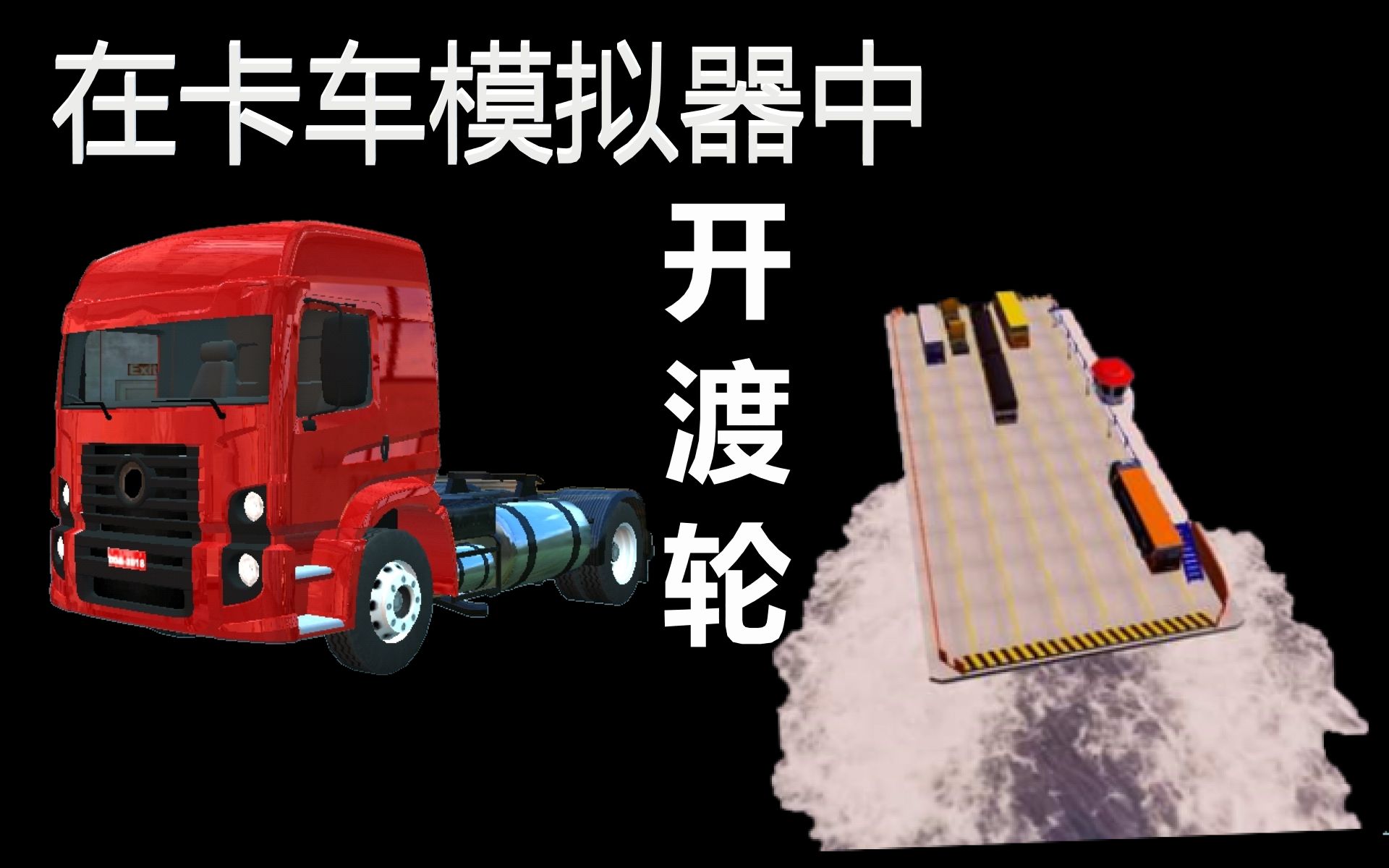 【世界卡车模拟】一个看不懂导航的司机在卡车模拟器中开渡轮