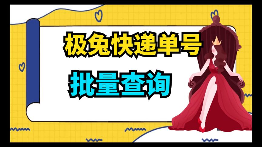 极兔速递快递单号查询物流信息网,极兔快递快不快