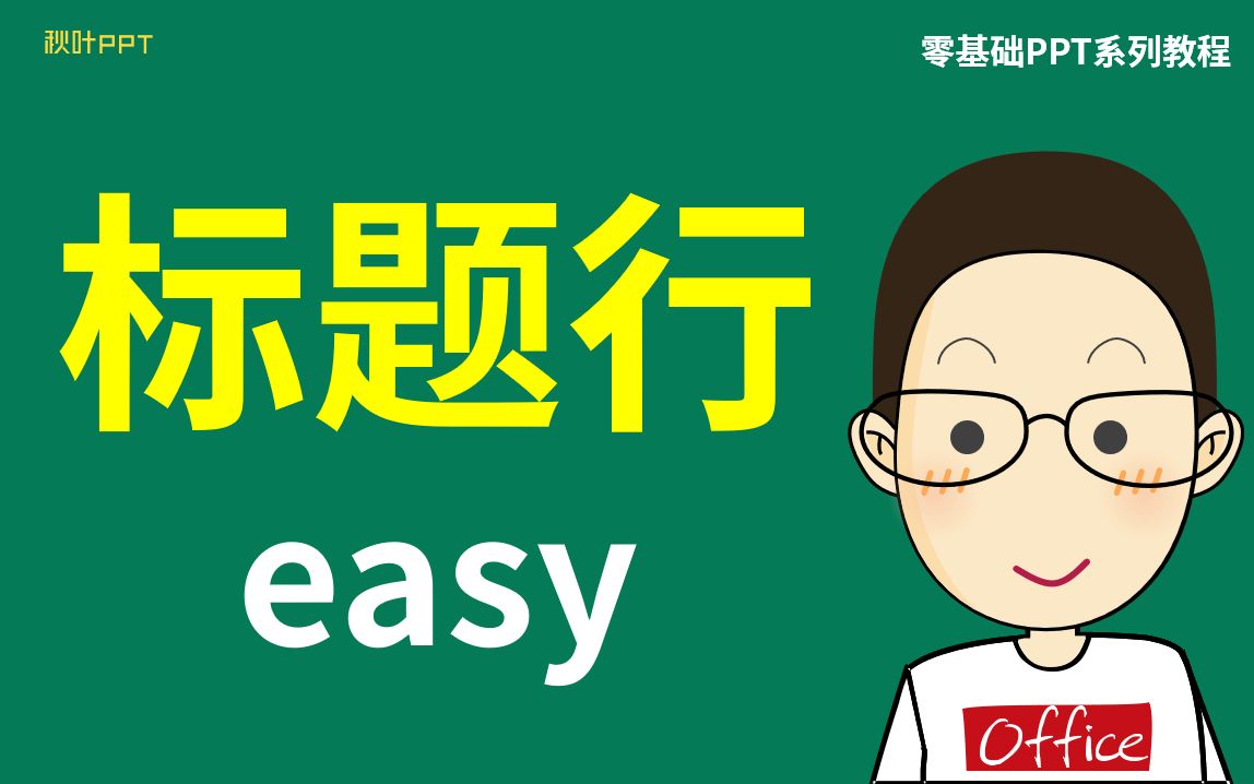 【Excel】致那些年我们输错的标题行