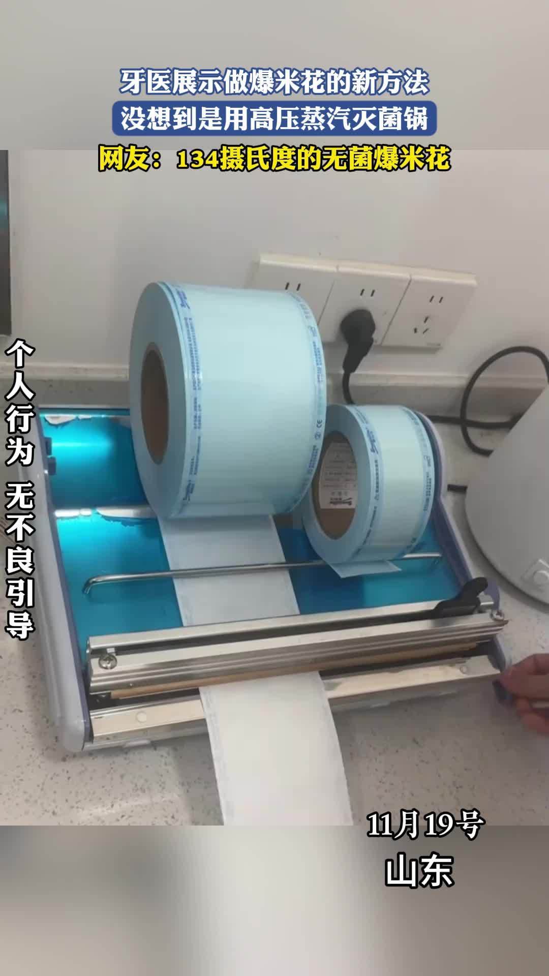 牙医展示做爆米花的新方法,没想到是用高压蒸汽灭菌锅