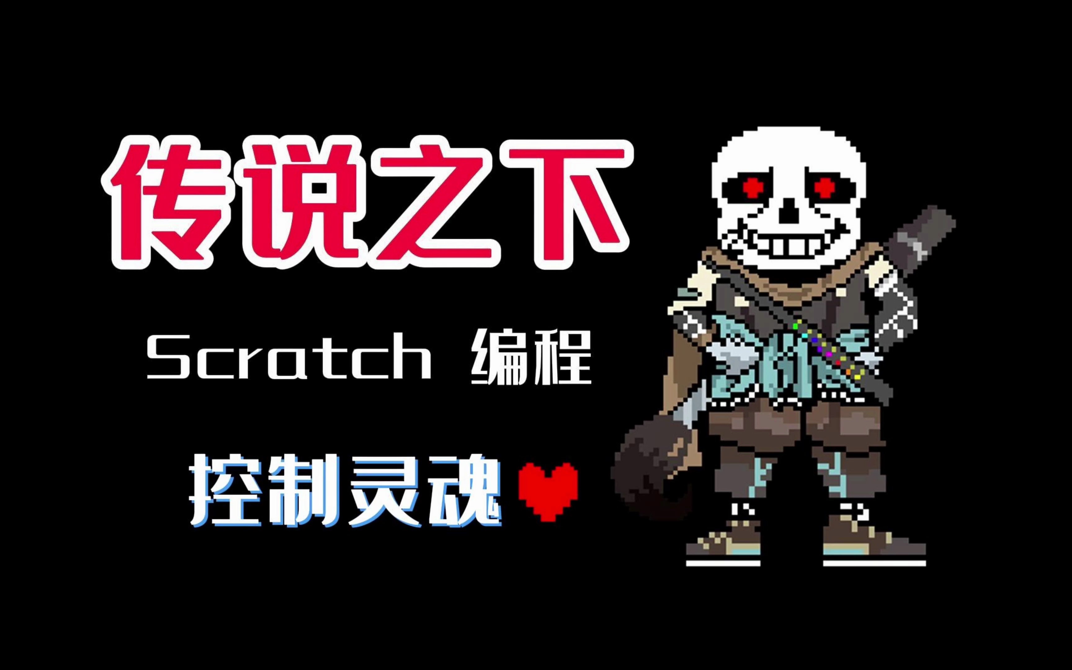 ...Scratch传说之下 系列教程 第四集 【传说之下】【少儿编程】【under...