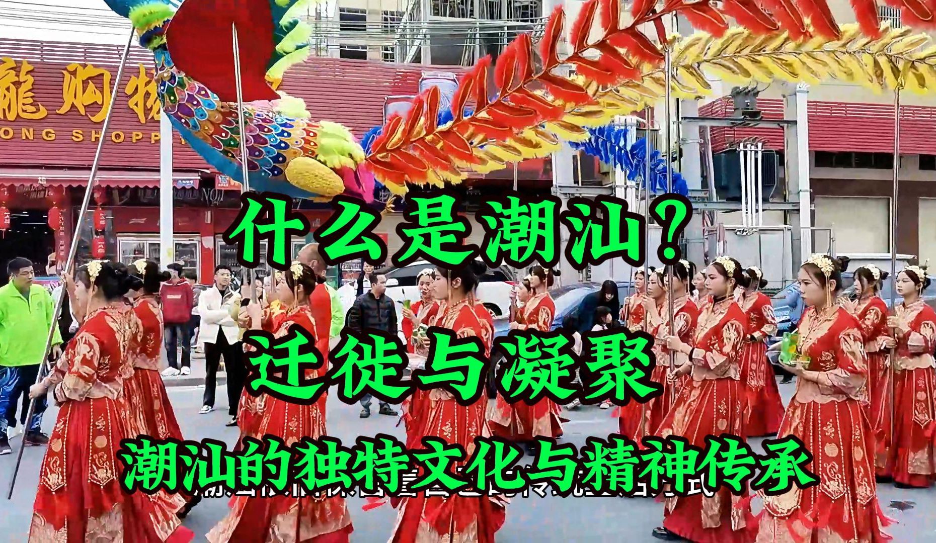 什么是潮汕?迁徙与凝聚,潮汕的独特文化与精神传承