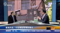 夜线约见:小区物业管理新模式 新闻夜线 160430