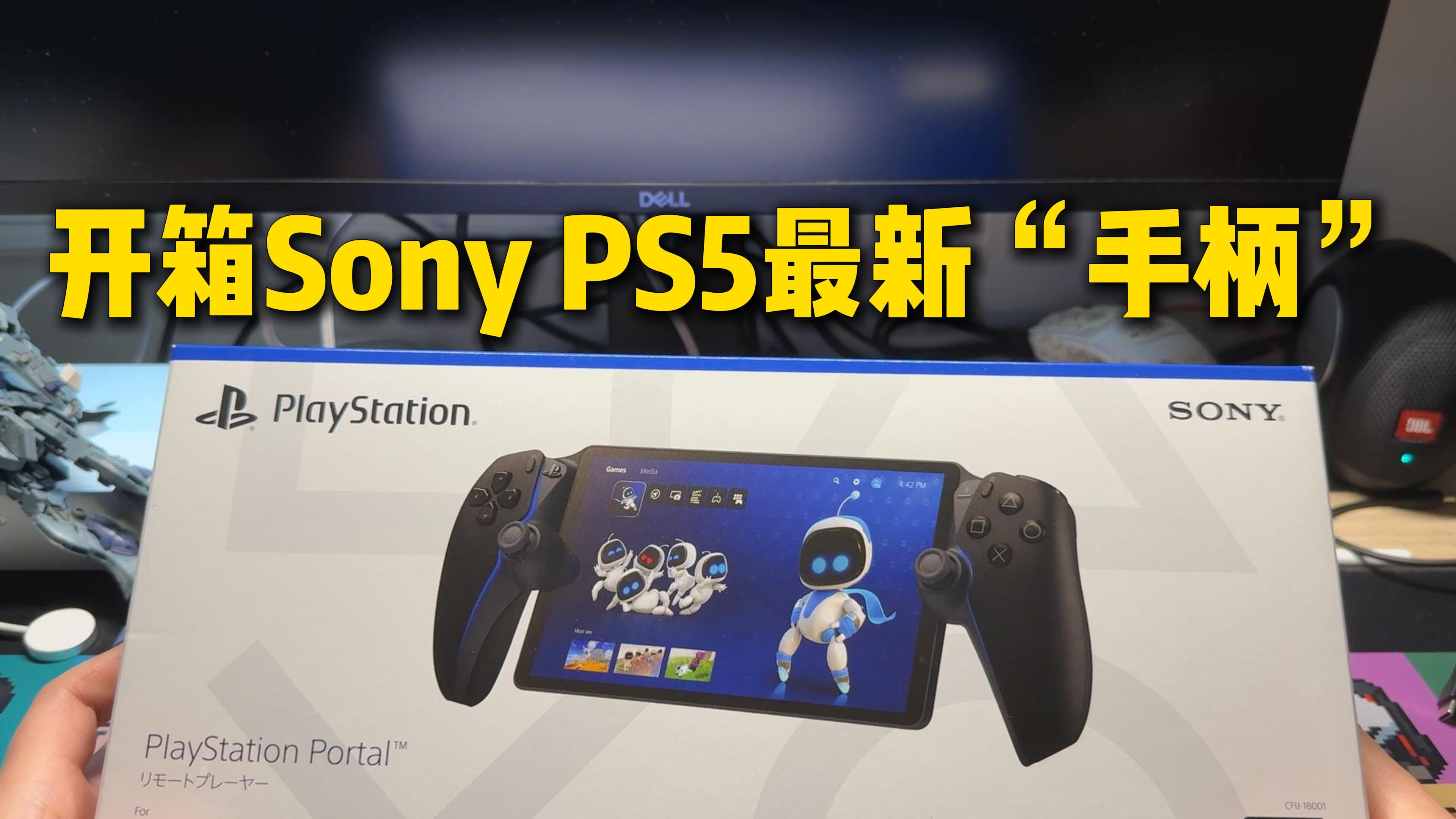 PS Portal 上手开箱,Sony升级4.0系统听说已经不卡了。