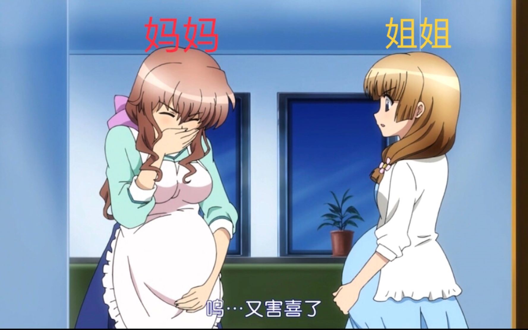 妈妈和姐姐同时怀孕!这到底是谁干的!