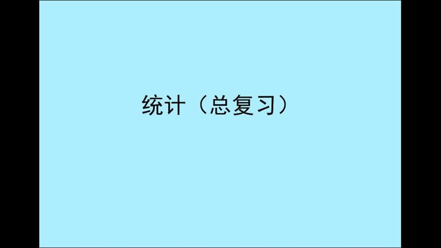 北师大版小学数学三年级下册《总复习——统计》视频讲解