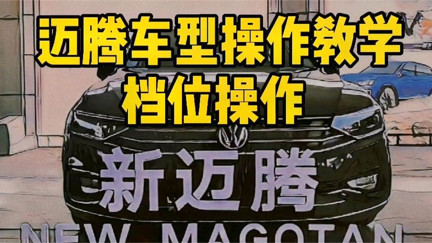 迈腾车型操作教学--档位操作