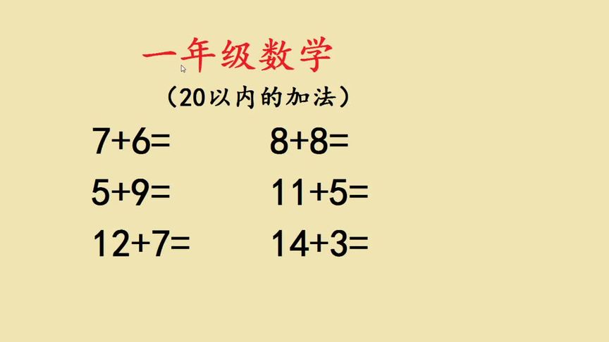 一年级数学,20以内的加法,宝贝喜欢老师这样教