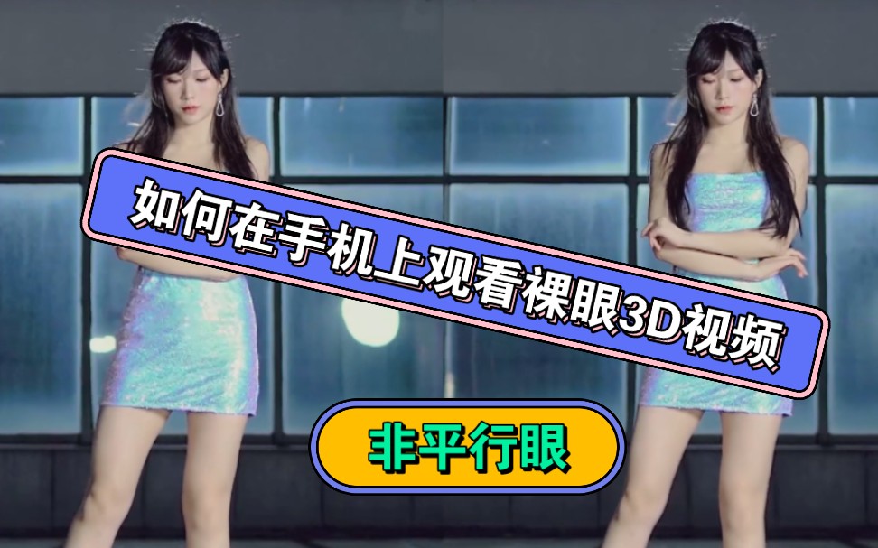 RED手机 第二期(RED Hydrogen One) 如何用手机观看B站裸眼3D视频,...