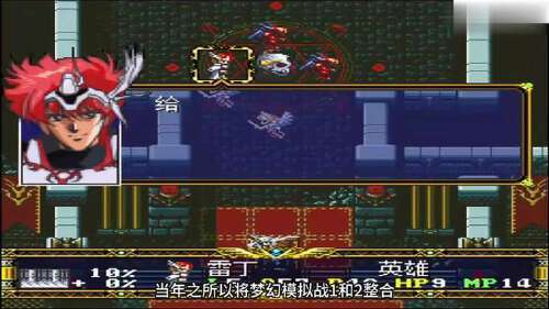 初代梦幻模拟战:经典战棋的开山之作,重温少年时的热血与感动!