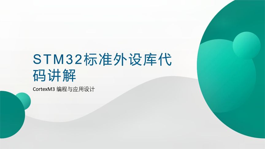 L4.2 使用STM32标准外设库开发