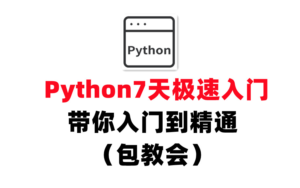20221新全套100集 Python7天极速入门到精通(包教会!)