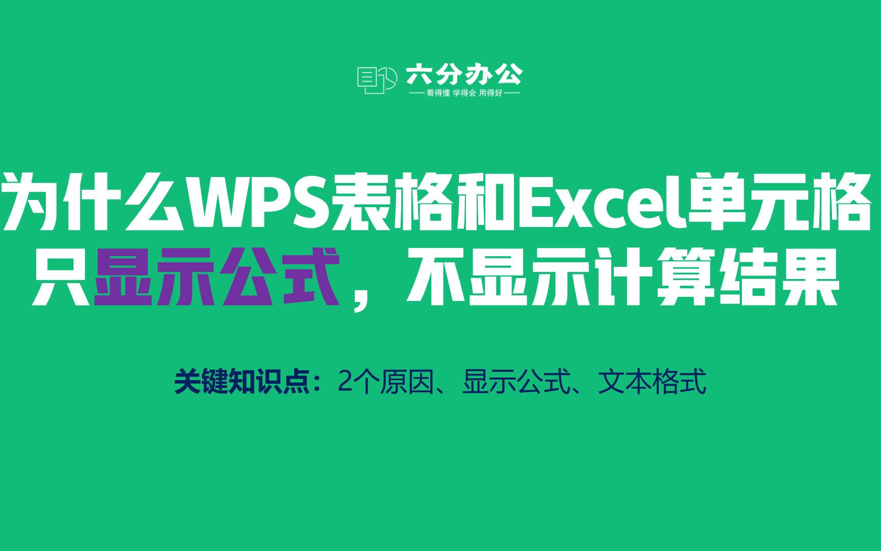 为什么WPS表格和Excel单元格只显示公式,不显示计算结果
