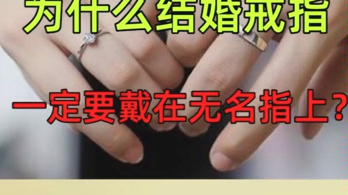 为什么结婚戒指要戴在无名指上？